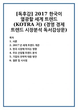 [독후감] 2017 한국이 열광할 세계 트렌드 (KOTRA 저) (경영 경제 트렌드 시장분석 독서감상문)-1페이지