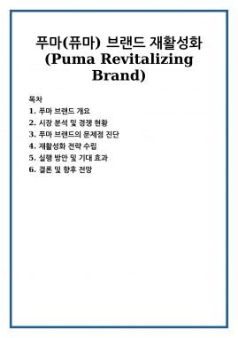 푸마(퓨마) 브랜드 재활성화 (Puma Revitalizing Brand)-1페이지