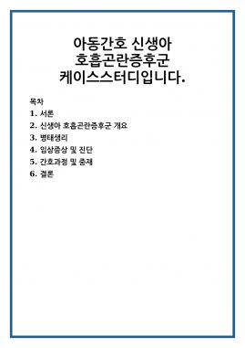 아동간호 신생아 호흡곤란증후군 케이스스터디입니다.-1페이지