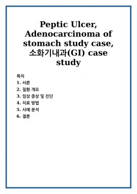 Peptic Ulcer, Adenocarcinoma of stomach study case, 소화기내과(GI) case study-1페이지
