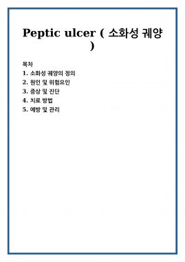 Peptic ulcer ( 소화성 궤양 )-1페이지