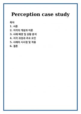 Perception case study-1페이지