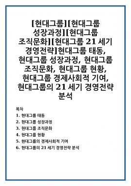 [현대그룹][현대그룹 성장과정][현대그룹 조직문화][현대그룹 21세기 경영전략]현대그룹 태동, 현대그룹 성장과정, 현대그룹 조직문화, 현대그룹 현황, 현대그룹 경제사회적 기여, 현대그룹의 21세기 경영전략 분석-1페이지
