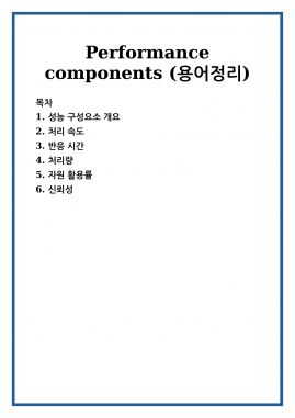 Performance components (용어정리)-1페이지