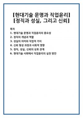 [현대기술 문명과 직업윤리][정직과 성실, 그리고 신뢰]-1페이지