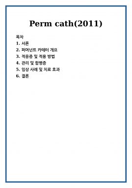 Perm cath(2011) 레포트 자료-1페이지
