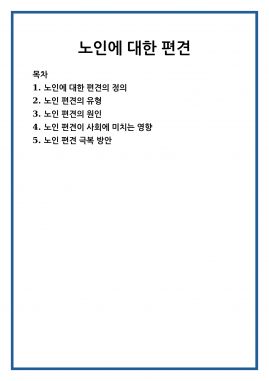 노인에 대한 편견-1페이지