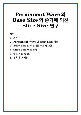Permanent Wave의 Base Size의 증가에 의한 Slice Size 연구-1페이지