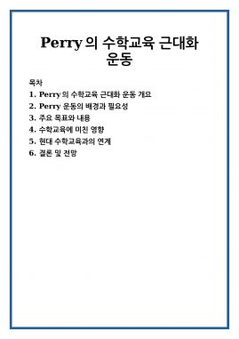 Perry의 수학교육 근대화 운동-1페이지