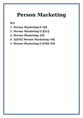 Person Marketing 레포트 자료-1페이지