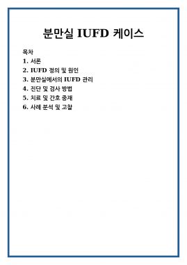 분만실 IUFD 케이스-1페이지