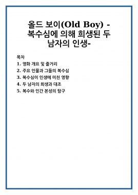 올드 보이(Old Boy) -복수심에 의해 희생된 두 남자의 인생--1페이지