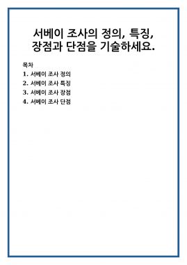 서베이 조사의 정의, 특징, 장점과 단점을 기술하세요.-1페이지