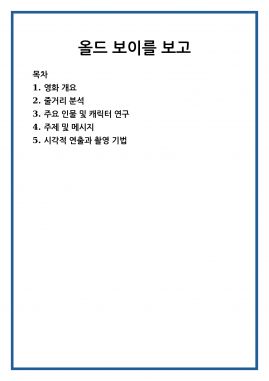 올드 보이를 보고-1페이지