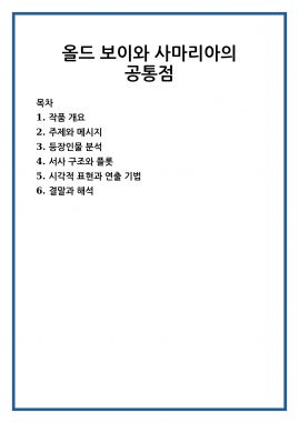 올드 보이와 사마리아의 공통점-1페이지