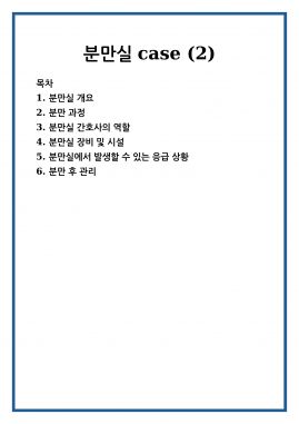 분만실 case (2)-1페이지
