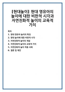 [현대놀이] 현대 영유아의 놀이에 대한 비판적 시각과 자연친화적 놀이의 교육적 가치-1페이지