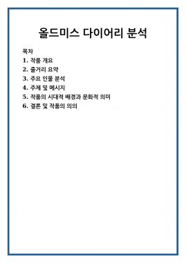 올드미스 다이어리 분석-1페이지