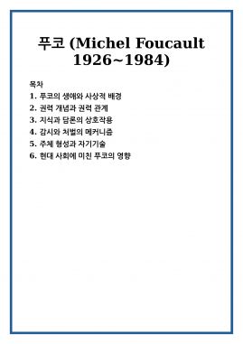 푸코 (Michel Foucault 1926~1984)-1페이지