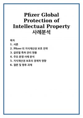 Pfizer Global Protection of Intellectual Property 사례분석-1페이지