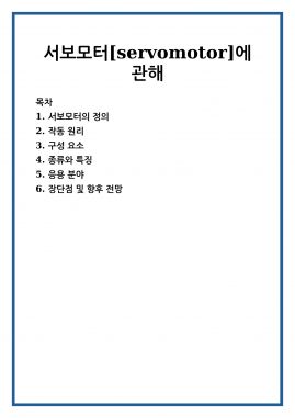 서보모터[servomotor]에 관해-1페이지