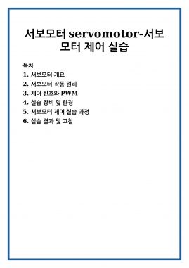 서보모터servomotor-서보 모터 제어 실습-1페이지