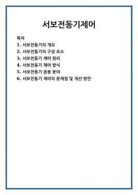 서보전동기제어-1페이지