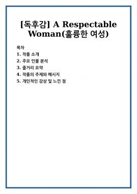 [독후감] A Respectable Woman(훌륭한 여성)-1페이지