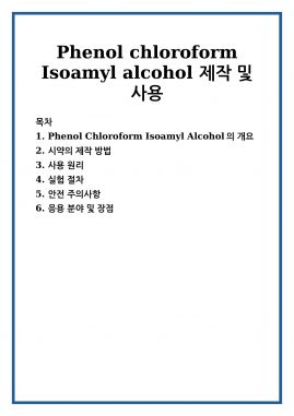 Phenol chloroform Isoamyl alcohol 제작 및 사용-1페이지