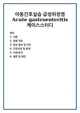 아동간호실습 급성위장염 Acute gastroenteritis 케이스스터디-1페이지