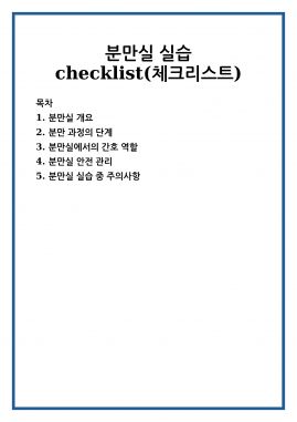 분만실 실습 checklist(체크리스트)-1페이지