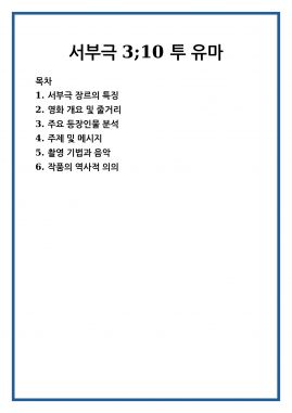 서부극 3;10 투 유마-1페이지