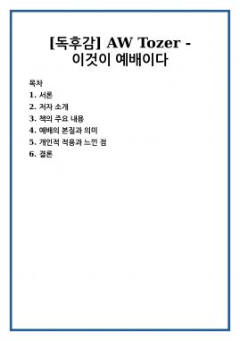 [독후감] AW Tozer - 이것이 예배이다-1페이지