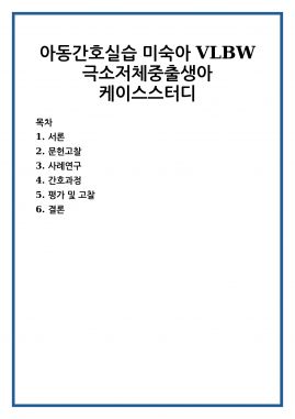 아동간호실습 미숙아 VLBW 극소저체중출생아 케이스스터디-1페이지