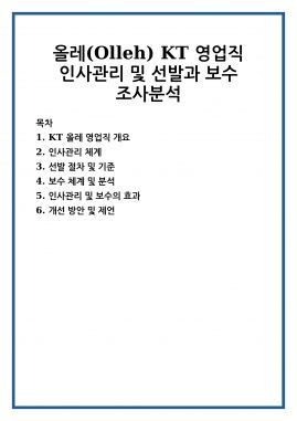 올레(Olleh) KT 영업직 인사관리 및 선발과 보수 조사분석-1페이지