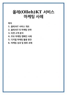 올레(Olleh)KT 서비스 마케팅 사례-1페이지