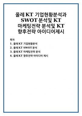 올레KT 기업현황분석과 SWOT분석및 KT 마케팅전략 분석및 KT 향후전략 아이디어제시-1페이지
