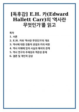 [독후감] E.H. 카(Edward Hallett Carr)의 ‘역사란 무엇인가’를 읽고-1페이지