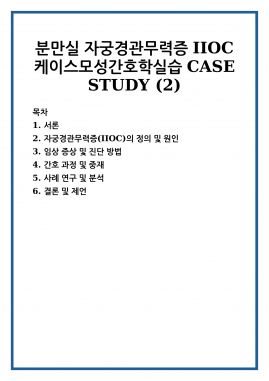 분만실 자궁경관무력증 IIOC 케이스모성간호학실습 CASE STUDY (2)-1페이지