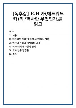 [독후감] E.H카(에드워드 카)의 『역사란 무엇인가』를 읽고-1페이지