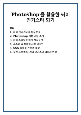 Photoshop을 활용한 싸이 인기스타 되기-1페이지