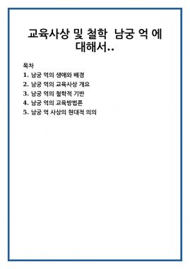 교육사상 및 철학  남궁 억 에 대해서..-1페이지