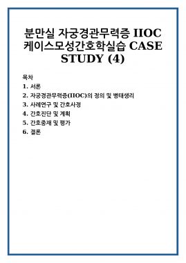 분만실 자궁경관무력증 IIOC 케이스모성간호학실습 CASE STUDY (4)-1페이지