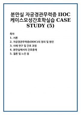 분만실 자궁경관무력증 IIOC 케이스모성간호학실습 CASE STUDY (5)-1페이지