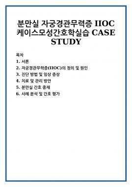 분만실 자궁경관무력증 IIOC 케이스모성간호학실습 CASE STUDY-1페이지