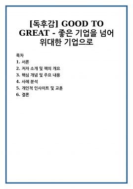 [독후감] GOOD TO GREAT - 좋은 기업을 넘어 위대한 기업으로-1페이지