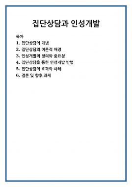 집단상담과 인성개발-1페이지