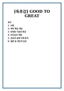 [독후감] GOOD TO GREAT-1페이지