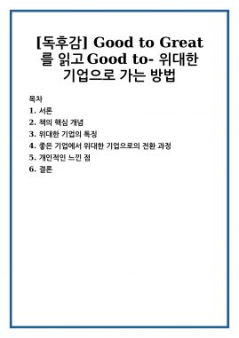 [독후감] Good to Great 를 읽고Good to- 위대한 기업으로 가는 방법-1페이지