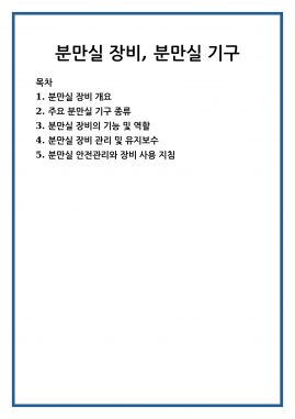 분만실 장비, 분만실 기구-1페이지